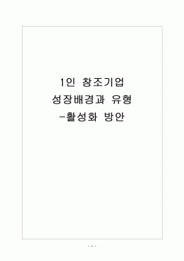 [1인창조기업]1인 창조기업 활성화 방안 - 성장배경과 유형-1페이지