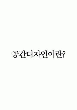 공간디자인이란-1페이지