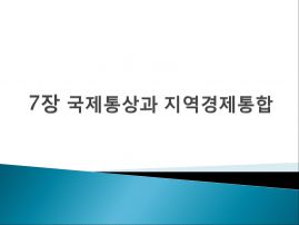 국제통상과 지역경제통합-1페이지