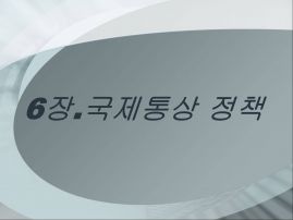 국제통상정책-1페이지