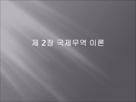 국제무역 이론 -1페이지