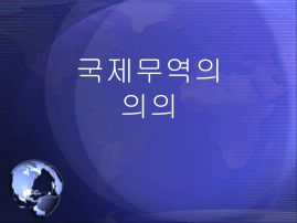 국제무역의 의의-1페이지