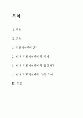 외모지상주의를 통해서본 현실, 외모지상주의를통해 본 남녀성차별적인 문제-1페이지