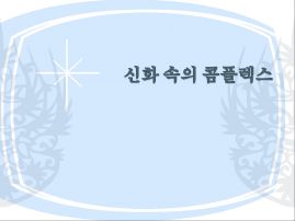  [신화와현대문화A+] 신화와 현대 문화 속에 드러난 컴플렉스(오이디푸스,아도니스컴플렉스)-1페이지