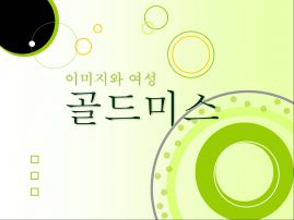 [사회문화A+] 골드미스(능력 있는 30대 미혼 여성) 현황과 영향력 및 여성이미지 분석-1페이지