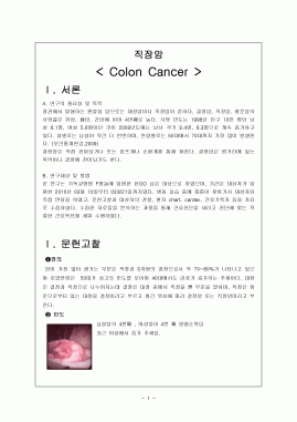 직장암(colon cancer)case study-1페이지