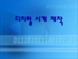 [발표자료] 디지털시계 회로설계-1페이지