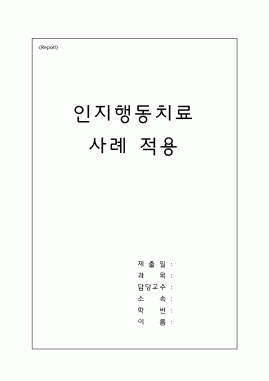 알코올리즘, 사회공포증 인지행동치료 적용-1페이지