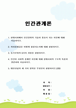 인간관계론 현대사회에서 인간관계의 기술이 중요시 되는 이유에 대해 서술하시오-1페이지