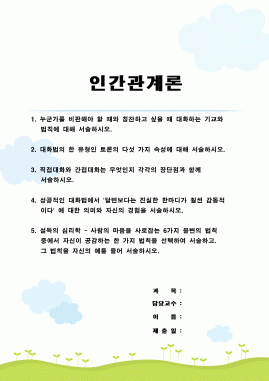 인간관계론 누군가를 비판해야 할 때와 칭찬하고 싶을 때 대화하는 기교와 법칙에 대해 서술하시오-1페이지