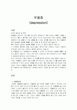 [정신간호학]우울증(depression)케이스 -1페이지