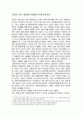 “공자의 식탁 -중화요리 4000년의 문화사“를 읽고-1페이지