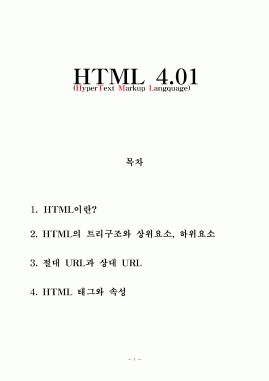 HTML 4.01 태그 총정리-1페이지