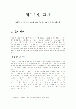 인터넷소설 엽기적인그녀와 영화 엽기적인그녀는 무엇이 다른가-1페이지