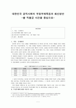 대한민국 공직사회의 부정부패특징과 쇄신방안-1페이지