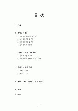 장애인의 성과 결혼(현황 및 실태, 문제점, 해결방안) 보고서 - 장애인의 성, 결혼 실태, 결혼 문제, 문제에 대한 해결방안-1페이지