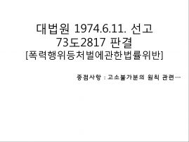 대법원 1974.6.11. 선고 73도2817 판결 [폭력행위등처벌에관한법률위반]-1페이지