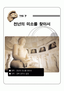 천년왕국 경주를 찾아서-1페이지