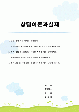 상담이론과실제-1페이지