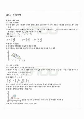 2010년 1학기 컴퓨터그래픽스 기말시험 핵심체크-1페이지