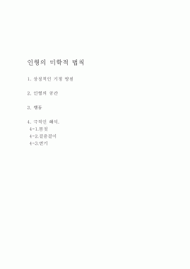 [인형극] 인형극의 미학적 법칙-1페이지