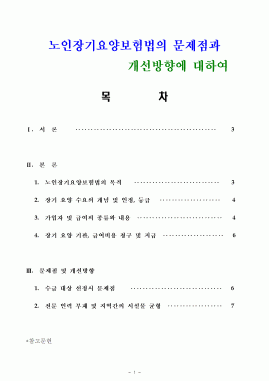 (사회복지법제) 노인장기요양보험법의 수급대상선정, 전문인력부재 문제점과 개선방향 보고서-1페이지