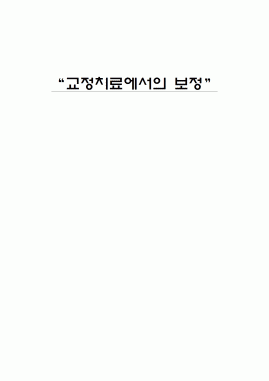 교정치료에서의 보정-1페이지