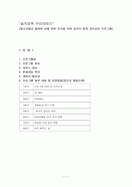 (청소년집단프로그램) 청소년들의 올바른 성에 관한 인식을 위한 성의식 함양 집단상담프로그램-1페이지