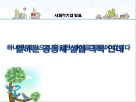 [사회적기업]일하는 공동체 실업극복연대(미래ENT, 두레자원, 미가건축, 삶과환경, 우렁각시 등)를 통한 사회적기업의 소개와 향후전망, 발전 전략 제시-1페이지