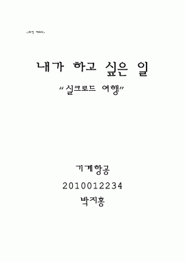 <내가하고싶은일(실크로드 여행)>-1페이지