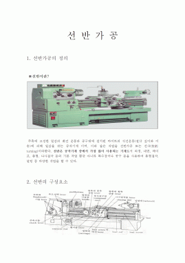 선반가공의 정의와 구성요소 및 종류-1페이지