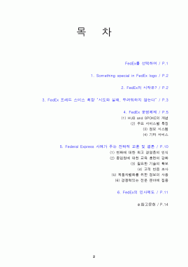 국제 화물 물류운송회사 성공기업 사례분석 페덱스 FEDEX-1페이지