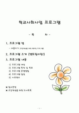 (학교사회사업론) 초등학생을 위한 멘토링 프로그램 -1페이지