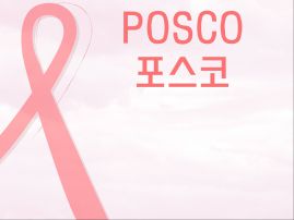 포스코 (POSCO) 포스피아 프로젝트 (PI)-1페이지