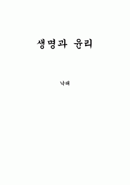 [생명윤리] 낙태 보고서-1페이지