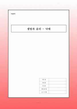 낙태 보고서 - 유산의 종류 (치료적 유산, 선택적 유산-1페이지