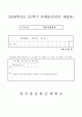 DNA의 구조를 자세히 설명하고, RNA의 구조와 차이점을 설명하시오 -1페이지