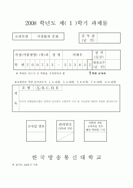 우리의 전통발효식품인 장류와 김치류의 식품학적 가치 및 기능성에 대하여 자세히 알아보시오-1페이지