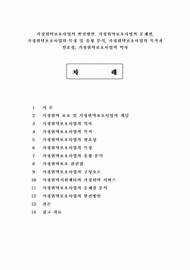 가정위탁사업의 발전방안. 가정위탁사업의 문제점, 가정위탁사업의 특징 및 유형 분석, 가정위탁사업의 목적과 필요성, 가정위탁사업의 역사-1페이지