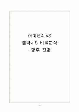 [스마트폰]아이폰4 VS 갤럭시S의 비교분석 - 향후 전망-1페이지