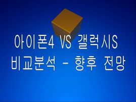 [스마트폰]아이폰4 VS 갤럭시S의 비교분석 - 향후 전망 PPT자료-1페이지