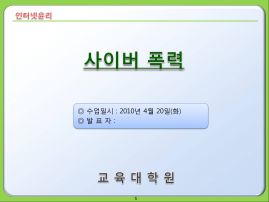 사이버폭력에 관한 PPT-1페이지