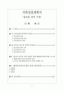 가족상담계획서-알코올 중독 가정-1페이지