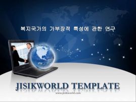 사회복지국가의 가부장적특성에 관한 파워포인트 PPT 보고서-1페이지