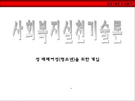 성 매매여성(청소년)을 위한 실제사례개입 10회기 상담, 프리젠테이션(파워포인트,PPT)-1페이지