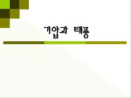 기압과 태풍-1페이지