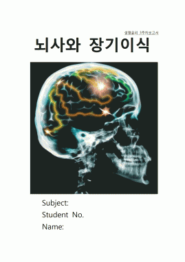 뇌사와 장기이식 신중한 뇌사판정의 필요-1페이지