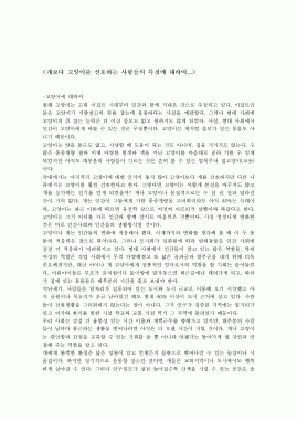 개보다 고양이를 선호하는 사람들의 특징에 대하여-1페이지