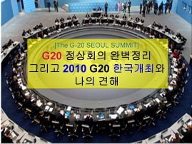 [G20]G20 정상회의 완벽정리 그리고 한국 2010년 G20 개최의 모든것과 이를 보는 나의 견해-1페이지