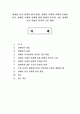 장애인 복지 정책의 발전 방안, 장애인 시책과 정책의 문제점 분석, 장애인 시책과 정책에 관한 법령의 분석과 고찰, 장애인 복지 정책의 의미와 기본 방향-1페이지